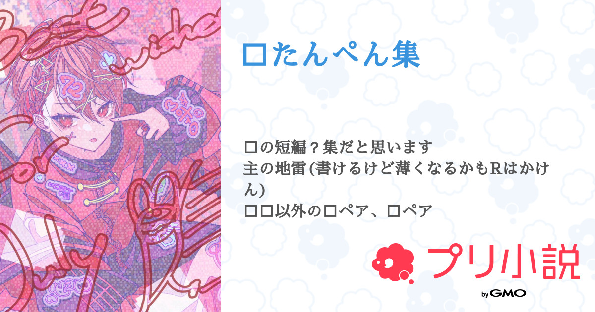 第30話：ハチャメチャグループLINE（🎼たんぺん集）｜無料スマホ夢小説ならプリ小説 byGMO